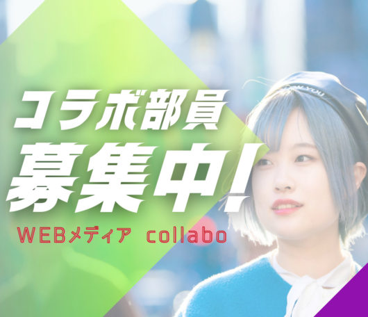 コラボ部員制度 - コラボ