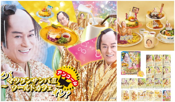 マツケンサンバカフェ！渋谷パルコでグッズやメニュー展開♪2023/12/29～2024/1/30アンコール開催 - コラボ