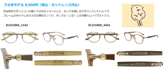 ZOFF「ちいかわメガネ」コラボ♥再販予約いつまで？2024年1月17日～ハチワレ、うさぎフレームも♥ - コラボ