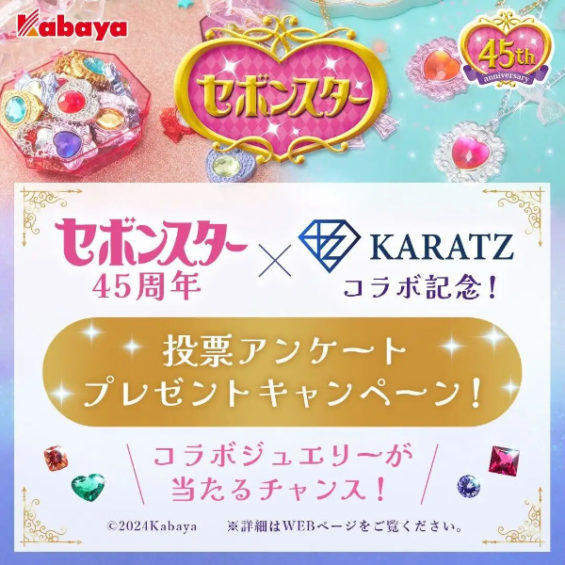 セボンスター×KARATZ（カラッツ）！ポップアップストアで展示・販売予定♥公式コラボで大人の本格的ジュエリーが製作される♪ - コラボ