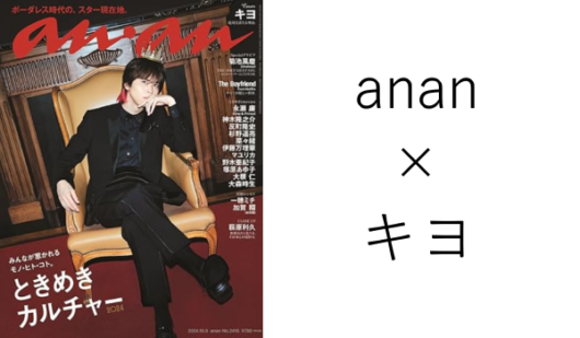 【キヨ×anan表紙】予約受付！アンアン2416号重版が決定👏👏発売日10月2日 - コラボ