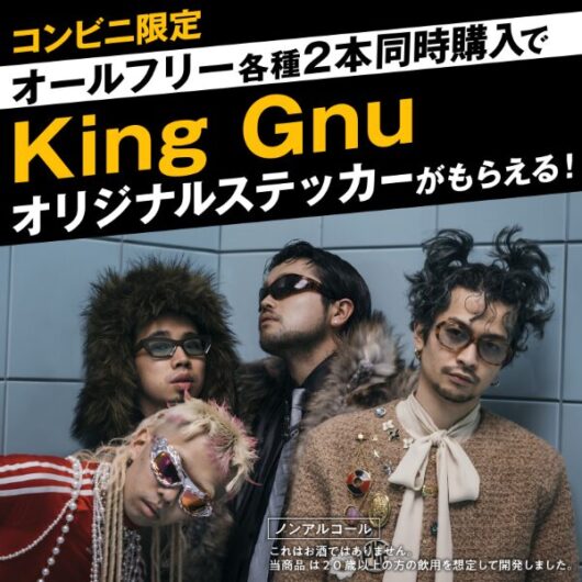 KingGnu×オールフリーステッカー【コンビニ限定】もらえる！キャンペーン【2025年6月】 - コラボ