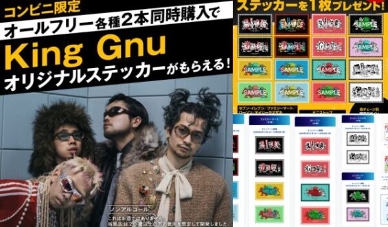 KingGnu×オールフリーステッカー【コンビニ限定】もらえる！キャンペーン【2025年6月】 - コラボ