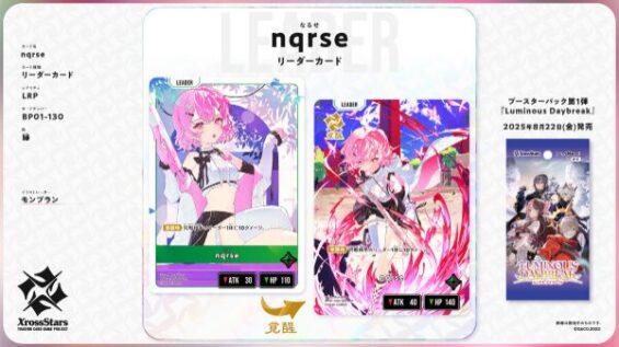 nqrse（なるせ）×Xross Stars！リーダーカード登場！予約受付『Luminous Daybreak』ブースターパック - コラボ