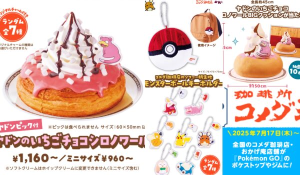 コメダ×ポケモンコラボ2025！ヤドンのシロノワールやモンスターボールキーホルダーも登場！いつから？ - コラボ
