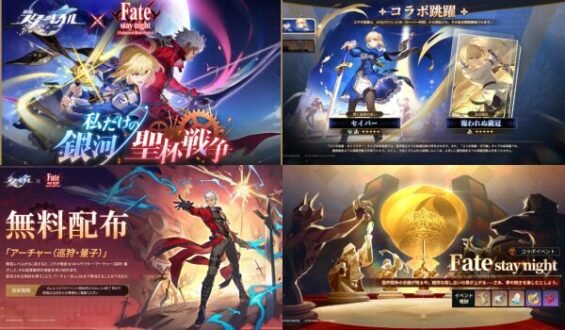 スタレ×Fate[UBW]コラボ！セイバー＆アーチャーがゲームに登場！崩壊スターレイル - コラボ