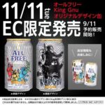 オールフリー×KingGnu缶！予約！ノンアル ビール「ALL FREE」販売店:オンラインEC限定. - コラボ