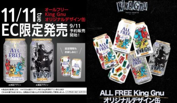 オールフリー×KingGnu缶！予約！ノンアル ビール「ALL FREE」販売店:オンラインEC限定. - コラボ
