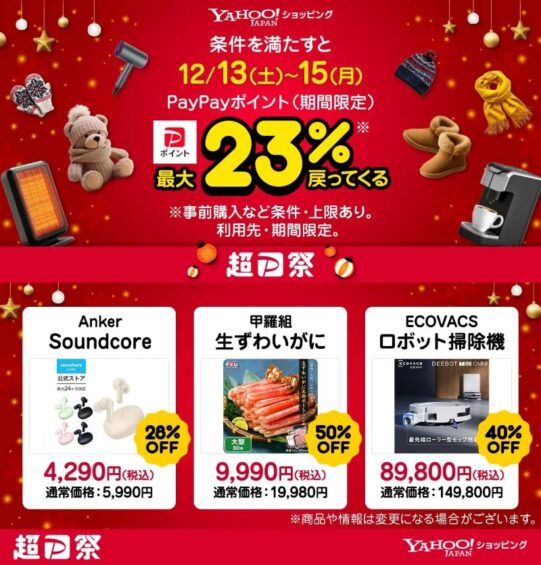 超PayPay祭2025いつまで？12月1日～15日まで💥最大23％ポイントが戻ってくる - コラボ