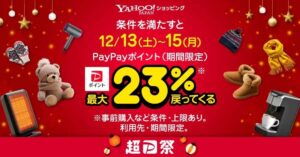 超PayPay祭2025いつまで？12月1日～15日まで💥最大23％ポイントが戻ってくる - コラボ