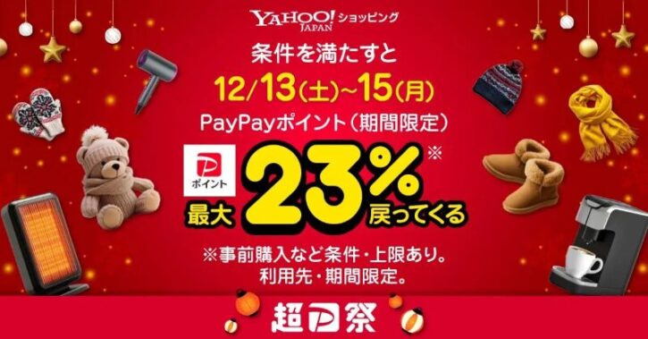 超PayPay祭2025いつまで？12月1日～15日まで💥最大23％ポイントが戻ってくる - コラボ
