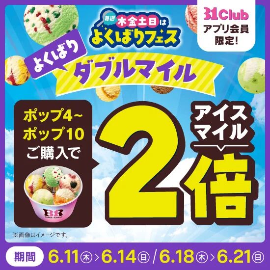【サーティワンよくばりフェス2026】予約なしで買える？サイズやフレーバー・モバイルオーダーまで徹底解説！ - コラボ