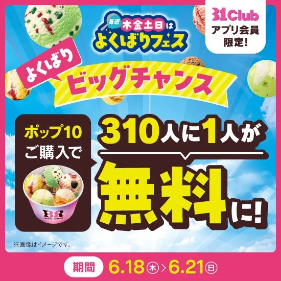 【サーティワンよくばりフェス2026】予約なしで買える？サイズやフレーバー・モバイルオーダーまで徹底解説！ - コラボ