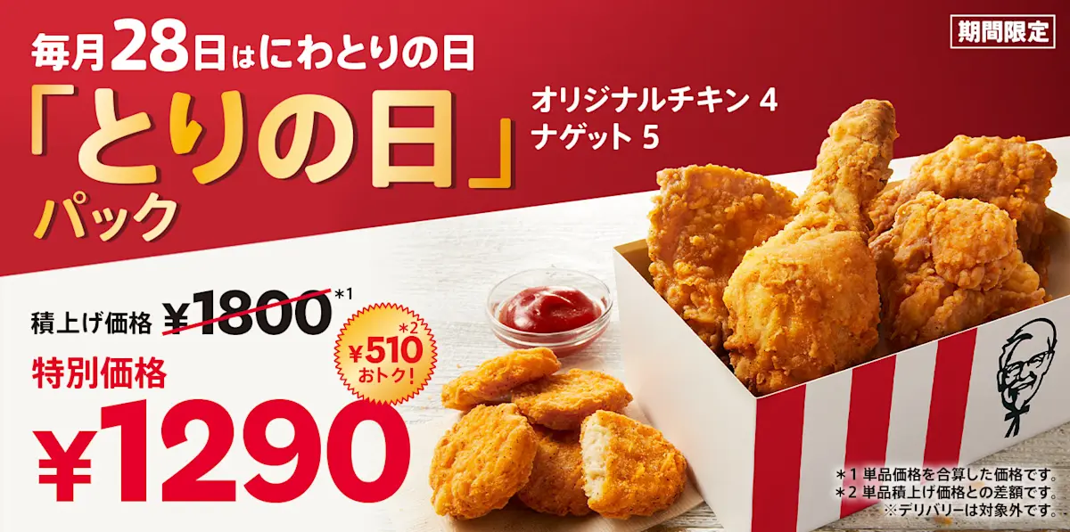 ケンタッキー「とりの日パック」2026年！いつからいつまで？毎月28日KFCお得なセット内容 - コラボ