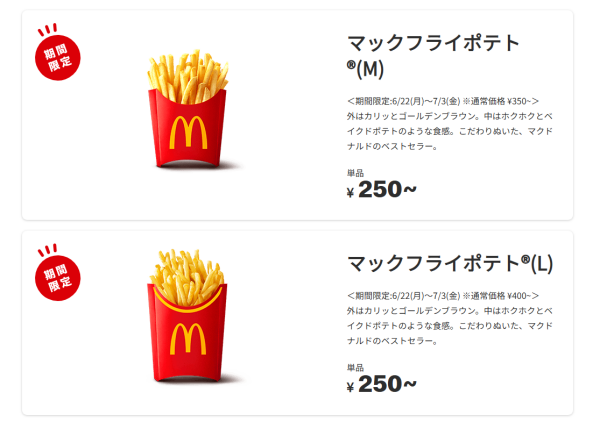 マックポテト250円！セール値段、期間限定いつまで？Mサイズ＆大きいサイズ Lサイズも - コラボ
